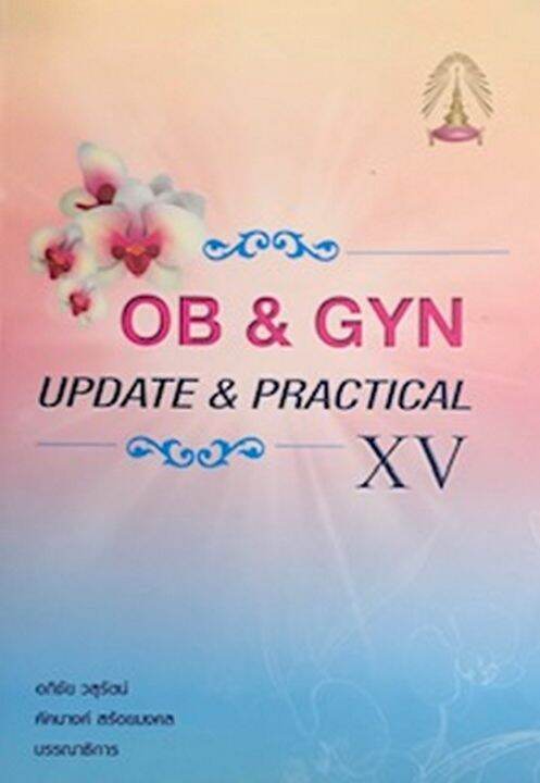 OB & GYN UPDATE & PRACTICAL XV | Lazada.co.th