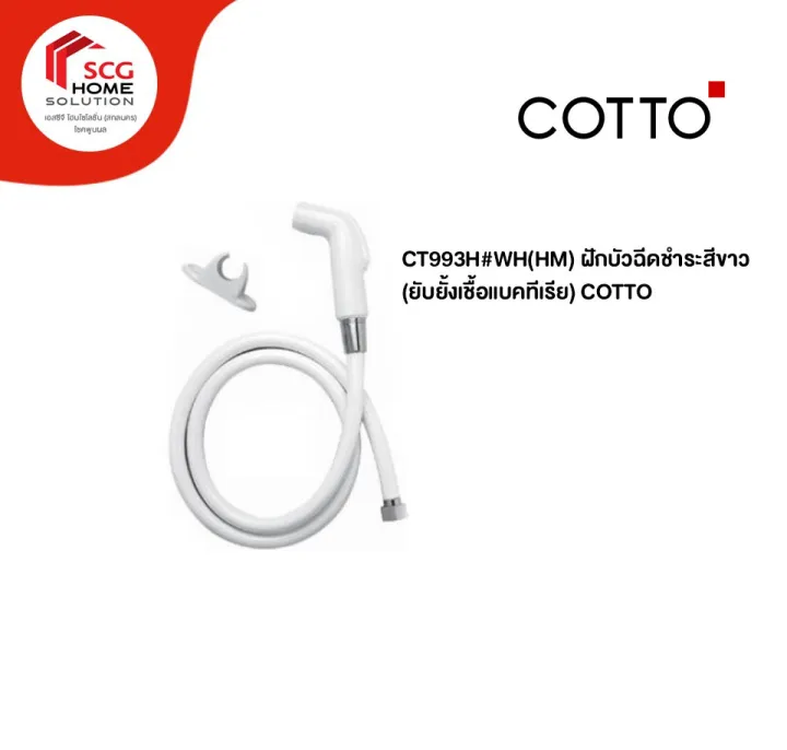 COTTO ฝักบัวฉีดชำระสีขาว (ยับยั้งเชื้อแบคทีเรีย) รุ่น CT993H#WH(HM ...