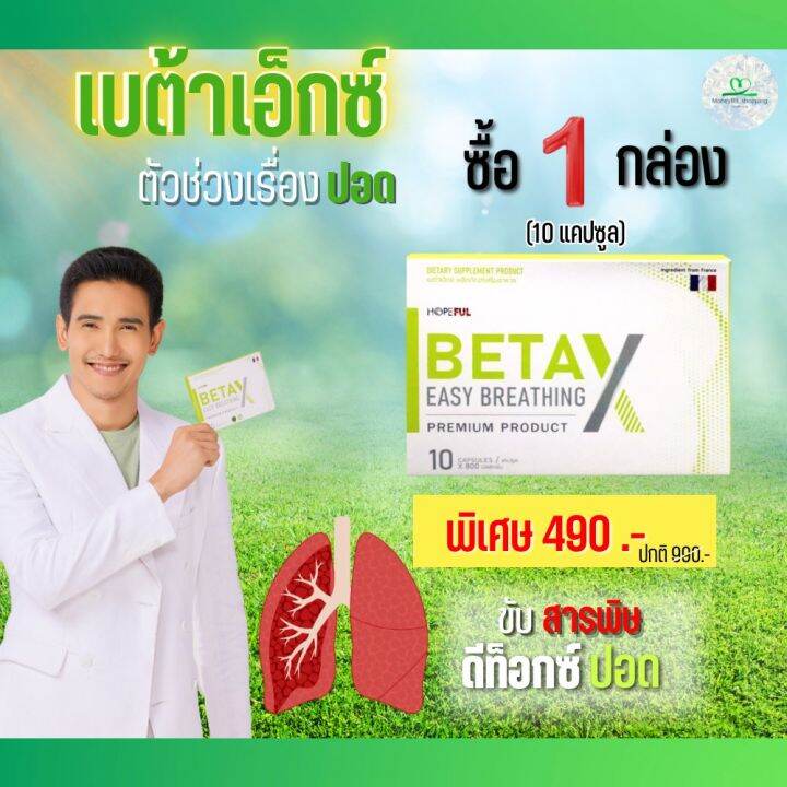 beta-x เบต้าเอ็กซ์ BetaX บำรุงปอด กระชายขาวสกัด พร้อมส่ง ของแท้จากบริษัท ส่งฟรีทั่วไทย ผลิตภัณฑ์ ...