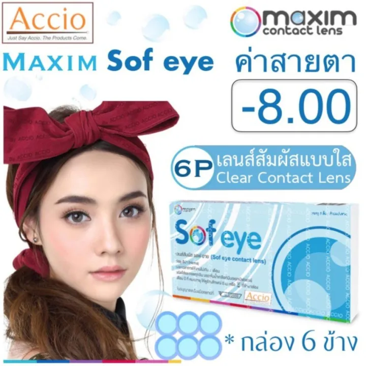 Maxim Sofeye Contact Lens คอนแทคเลนส์แบบใส รายเดือน แพ็ค 6 ชิ้น รุ่น Sof eye ค่าสายตา -8.00 ...