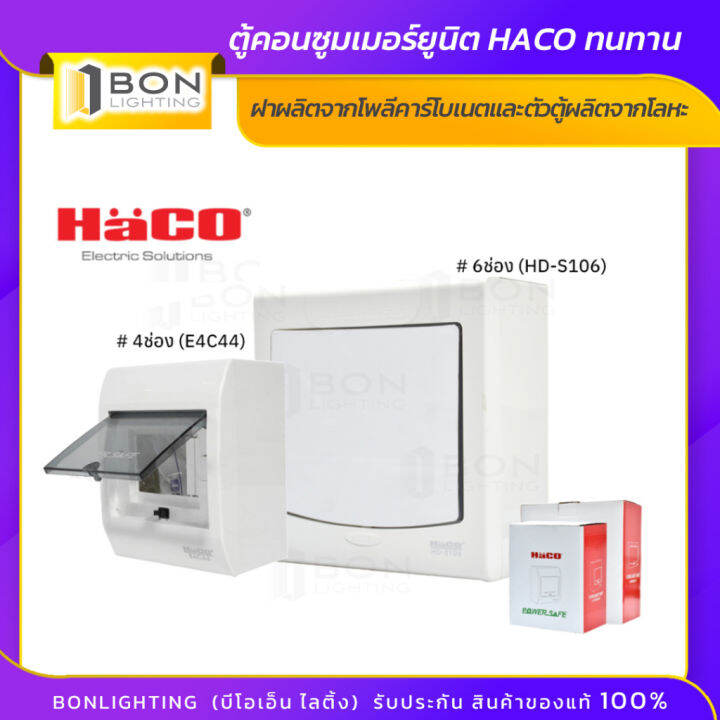 HACO ตู้คอนซูมเมอร์ยูนิต 4,6 ช่อง (E4C44,HD-S106) | Lazada.co.th