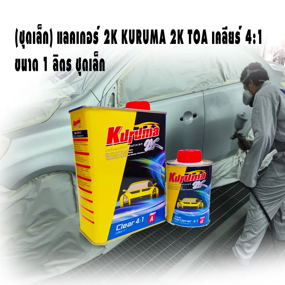 แลคเกอร์ 2K KURUMA 4:1 เคลือบเงา พร้อมน้ำยา ชุดเล็ก As the Picture One | Thisshop