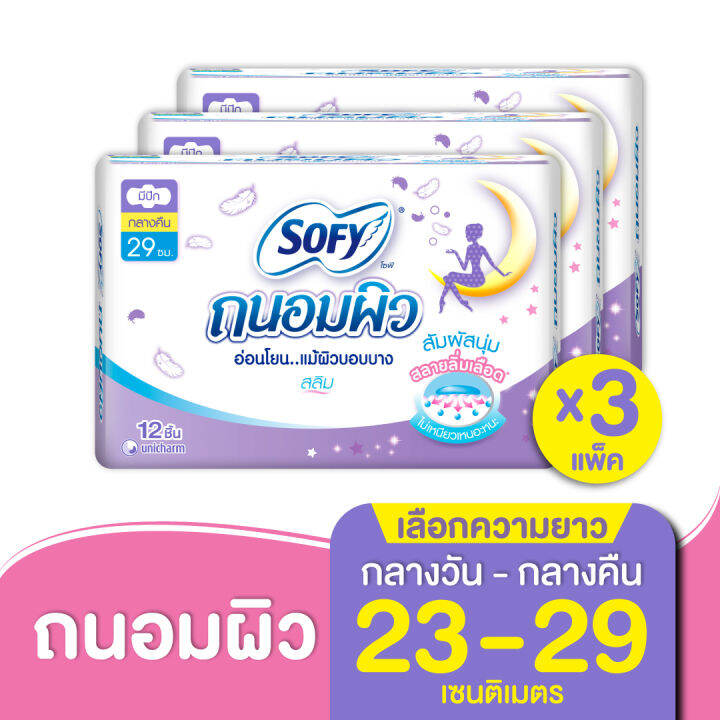 [เลือกความยาว] Sofy โซฟี ถนอมผิว สลิม ผ้าอนามัยสำหรับกลางวัน/กลางคืน แบบมีปีก 23 - 35 ซม. (3 แพ ...