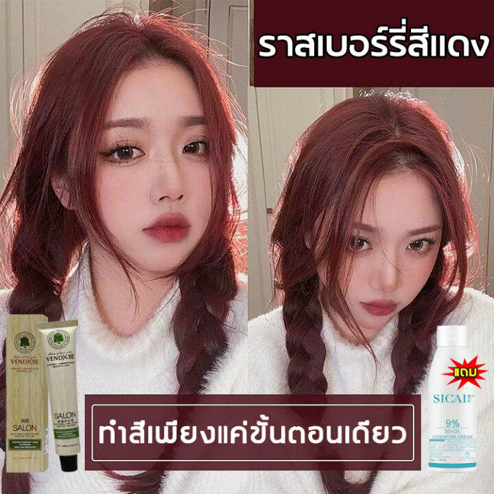♥แบบนำเข้าใหม่♥สีผมแฟชั่น2023 ยาย้อมผม100mlx2 ครีมกัดสีผม ครีมย้อมสีผม น้ำยากัดสีผม สีทำผมแฟชั่น ...