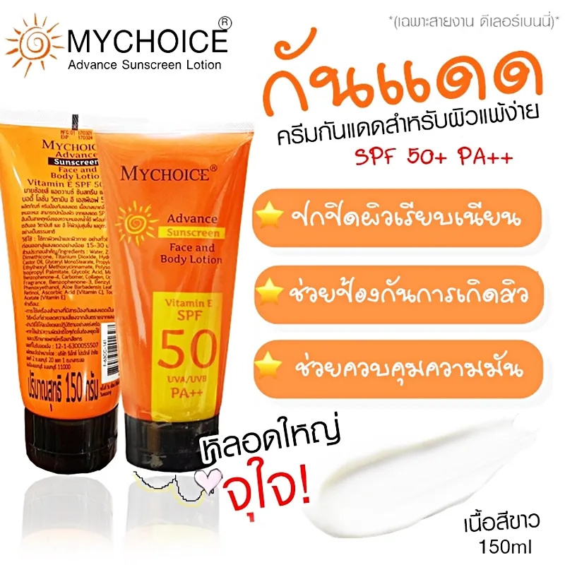 ️ตัวใหม่!! Mychoice โลชั่นกันแดด กันแดด 50 PA+++ UVA / UVB Vitamin-E ...