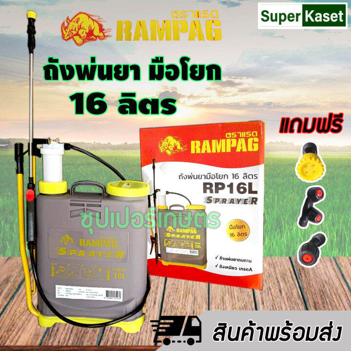 ถังพ่นยามือโยก 16ลิตร RAMPAG, VSK,Byzon ถังพ่นยาระบบคันโยก ถังหนา ก้านทนทาน คุณภาพดี | Lazada.co.th