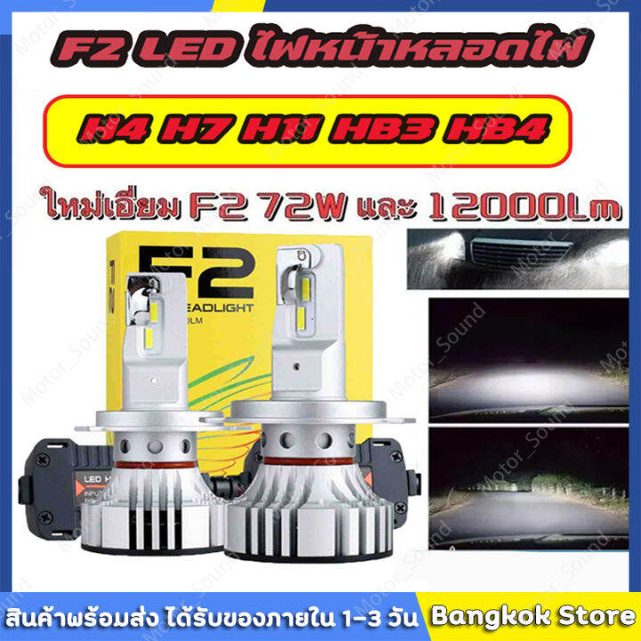 【ส่งจากกรุงเทพ】ไฟ LED F2 ขั้ว H4 H7 H11 9006 9005 ไฟหน้า ไฟหน้ารถ ...