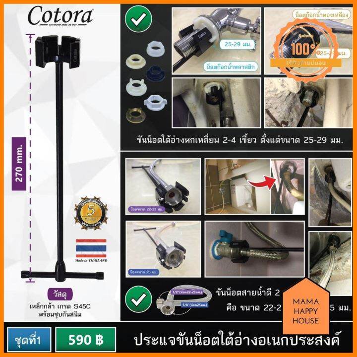 Cotora ประแจขันน็อตใต้อ่างอเนกประสงค์ ขันน็อตก๊อกน้ำ สายน้ำดี ใช้งานง่าย รับประกัน 5ปี ของใหม่ ...