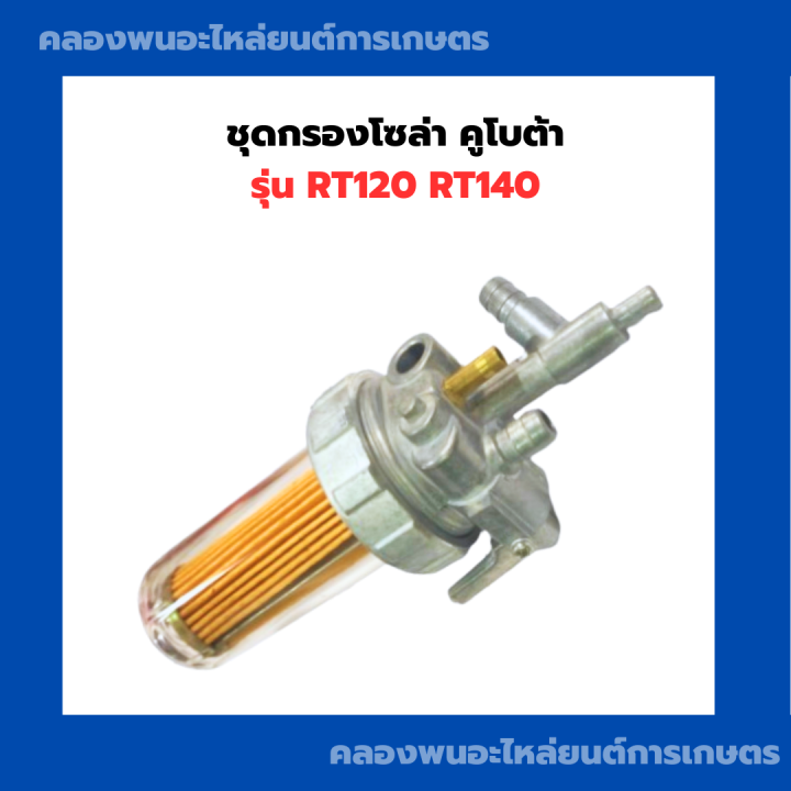 ก๊อกน้ำมันเชื้อเพลิง รุ่น RT120 RT140 ก๊อกน้ำมันโซล่าRT120 ก๊อกน้ำมันRT ก๊อกโซล่าRT140 ก๊อกโซล่า ...