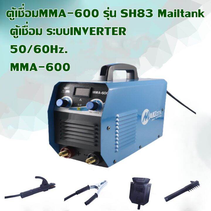 SH83 ตู้เชื่อม Mailtank MMA-600 ระบบ INVERTER แถมฟรี!! สายเชื่อม สายดิน ...