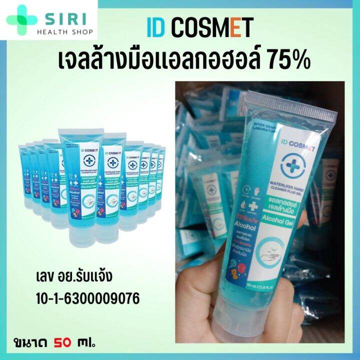 ID COSMET เจลล้างมือแอลกอฮอล์ 75% เจลล้างมืออนามัย Ethyl Alcohol gel 75 ...