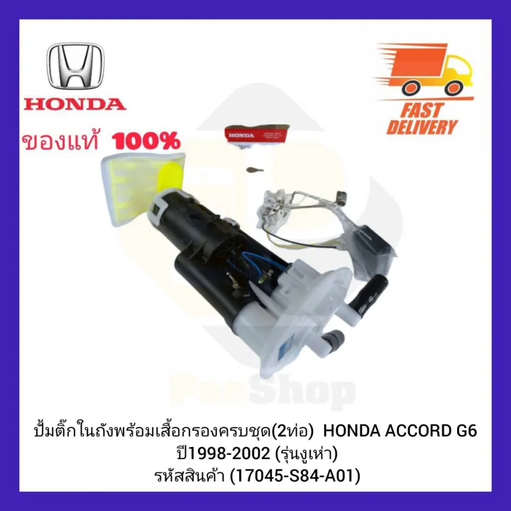 ปั้มติ๊กในถังพร้อมเสื้อกรองครบชุด (2ท่อ) แท้ (17045-S84-A01) ยี่ห้อ ...