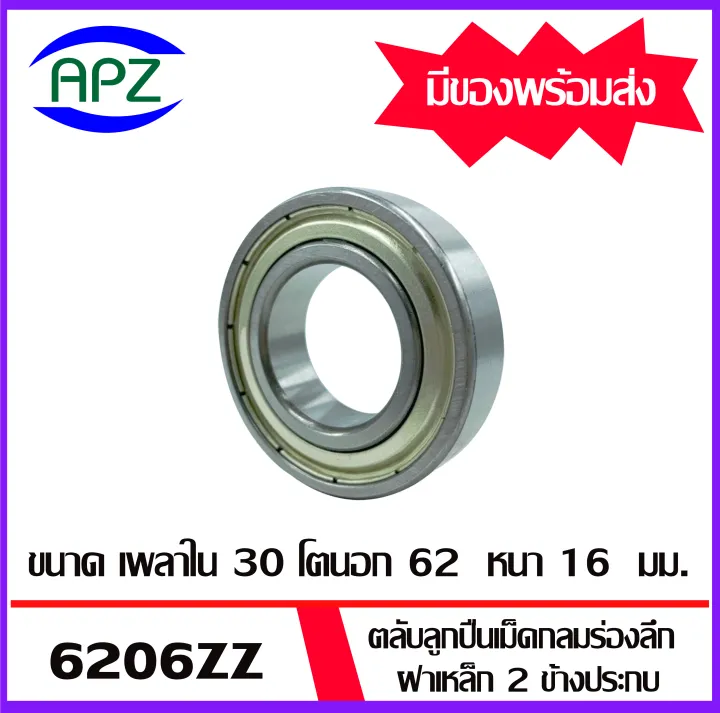 6206ZZ ตลับลูกปืนเม็ดกลม ฝาเหล็ก 2 ข้าง ( 6206 ZZ BALL BEARINGS ) 6206 ...