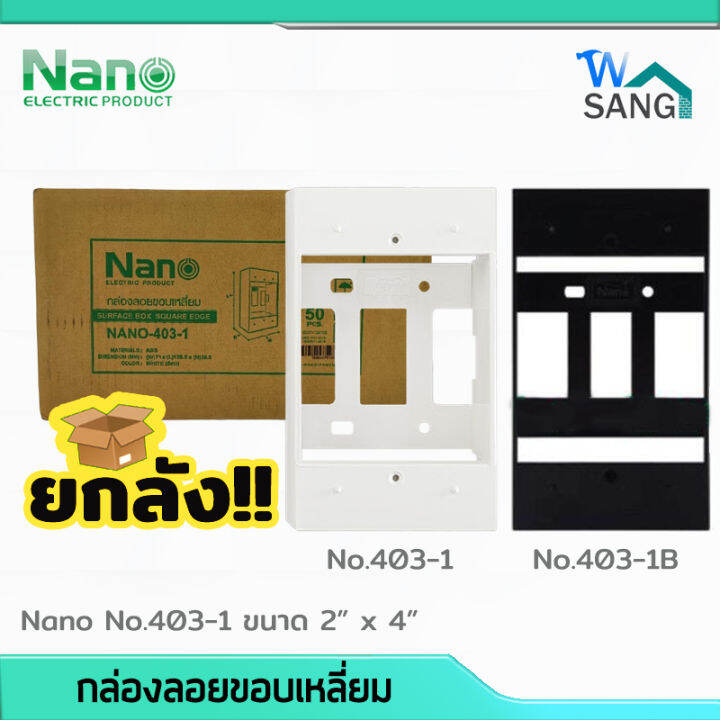 ยกลัง! กล่องลอยขอบเหลี่ยม NANO 403-1 สีขาว สีดำ ขนาด 2"x4" 50ชื้น/ลัง wsang | Lazada.co.th
