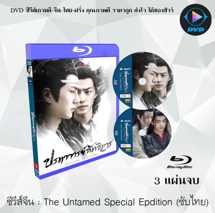 Bluray FullHD 1080p ซีรีส์จีน The Untamed Special Edition ปรมาจารย์ ...