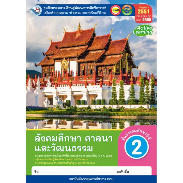 ชุดกิจกรรม สังคมศึกษา ศาสนา และวัฒนธรรม ป.2 พว. พัฒนาคุณภาพวิชาการ หลักสูตร 2551 Active Learning ...
