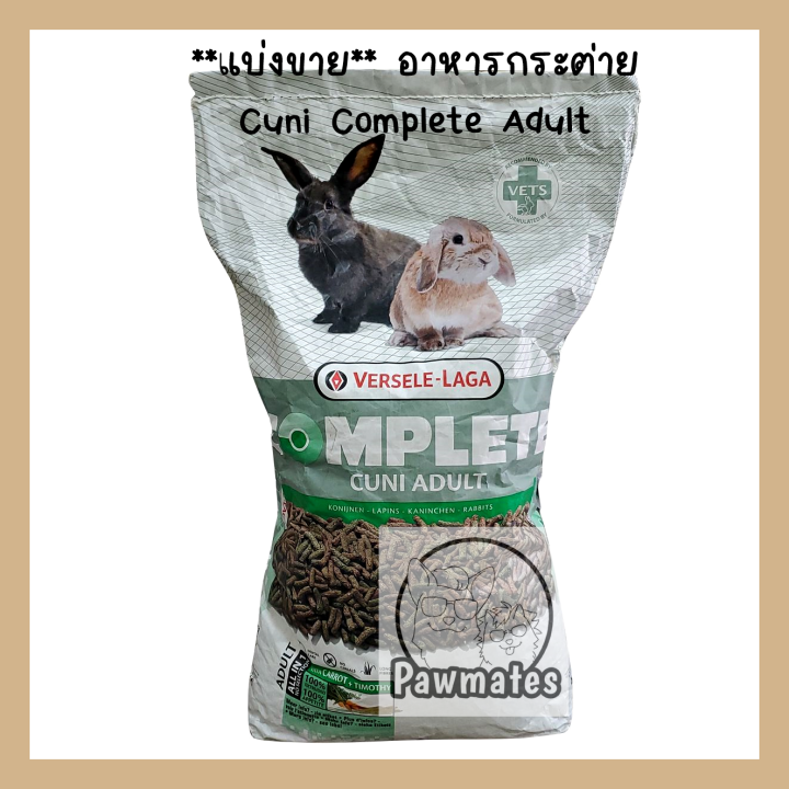 ⚡️ส่งไวมากๆ⚡️ **(แบ่งขาย)** Cuni Complete Adult อาหารกระต่ายโต อายุ 6 ...