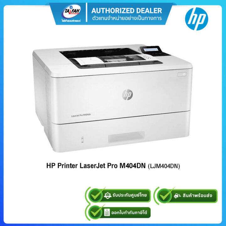 Printer HP LaserJet Pro M404DN (LJM404DN) รองรับการพิมพ์ 2 หน้า ...