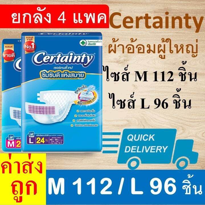 Certainty ผ้าอ้อมผู้ใหญ่ Jumbo ถูกที่สุด L M ยกลัง ผ้าอ้อมแบบเทป แพมเพิสผู้ใหญ่ เซอเทนตี้ เซอร์ ...