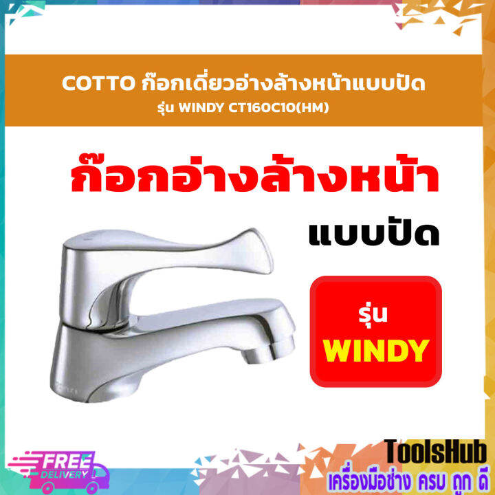 COTTO CT160C10(HM) ก๊อกเดี่ยวอ่างล้างหน้าแบบปัด รุ่น WINDY | Lazada.co.th
