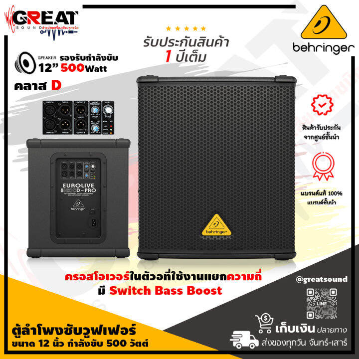 BEHRINGER B1200D-PRO ตู้ลำโพงซับวูฟเฟอร์ขนาด 12 นิ้ว กำลังขับ 500 วัตต์ ...