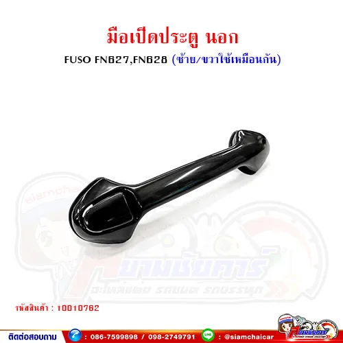 มือเปิด มือเปิดประตูนอก FUSO FN627,FN628 ฟูโซ่ (ซ้าย/ขวาใช้เหมือนกัน ...