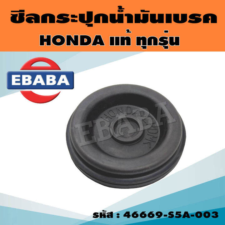 ซีล ซีลฝากระป๋องน้ำมันเบรค HONDA ยางรองใต้ฝากระป๋องน้ำมันเบรค ฮอนด้า ...