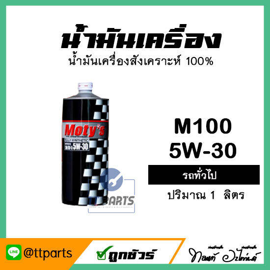 น้ำมันเครื่อง ยี่ห้อ Moty's M100 5W-30 น้ำมันสังเคราะห์ 100% ปริมาณ 1 ...