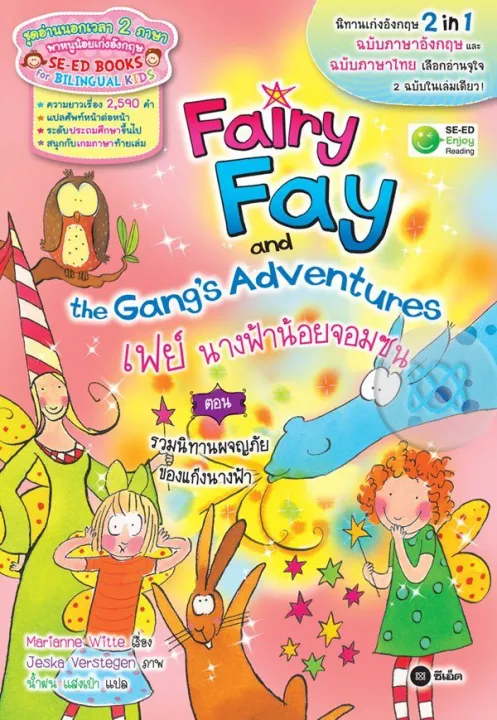 Bundanjai (หนังสือราคาพิเศษ) Fairy Fay and the Gang s Adventures เฟย์ ...
