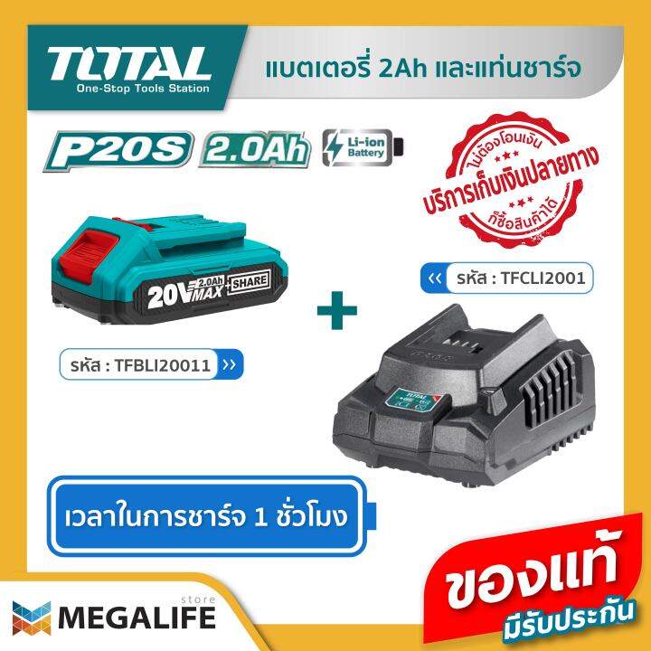 TOTAL แบตเตอรี่ 20V 2.0Ah รุ่น TFBLI20011 พร้อมแท่นชาร์จ รุ่น TFCLI2001 ...