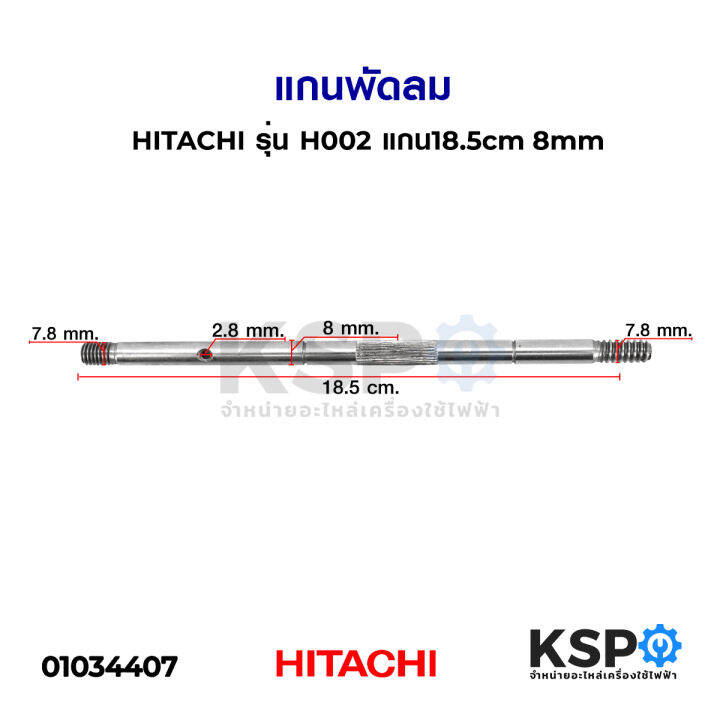แกนพัดลม HITACHI ฮิตาชิ รุ่น H002 แกน 18.5cm 8mm (เกลียวหนาขาซ้าย ...