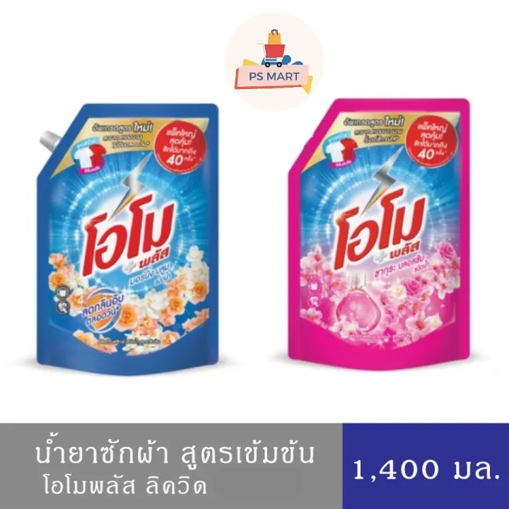 OMO plus โอโม พลัส น้ำยาซักผ้าสูตรเข้มข้น liquid detergent ขนาด 1400 ml ...