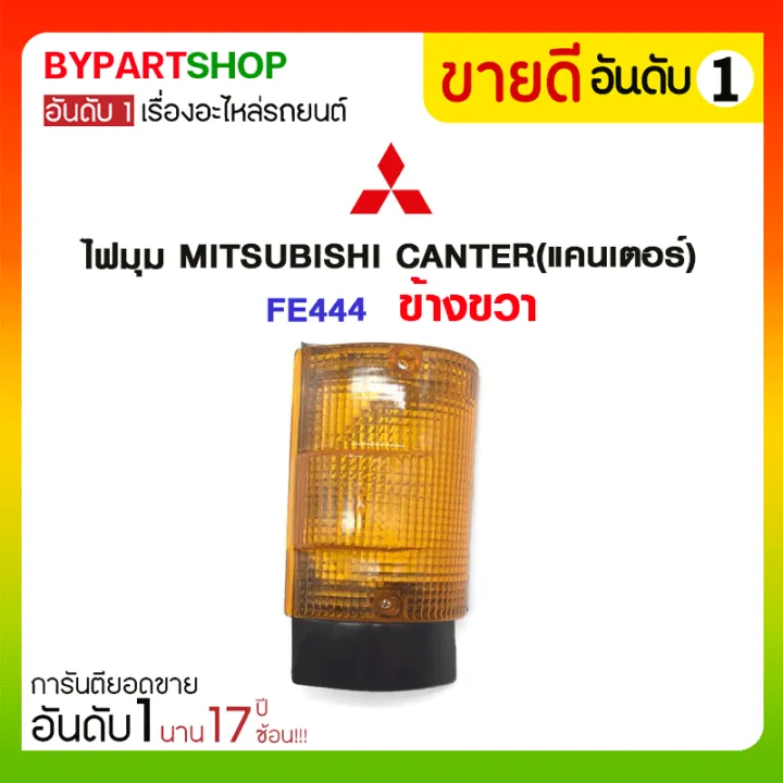 ไฟมุม MITSUBISHI CANTER(แคนเตอร์) FE444 ข้างขวา | Lazada.co.th