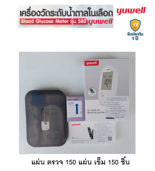 Yuwell เครื่องตรวจน้ำตาลในเลือด Yuwell รุ่น 580 !!แถมฟรี!! แถบตรวจน้ำตาล 150 ชิ้น และ เข็มเจาะ ...