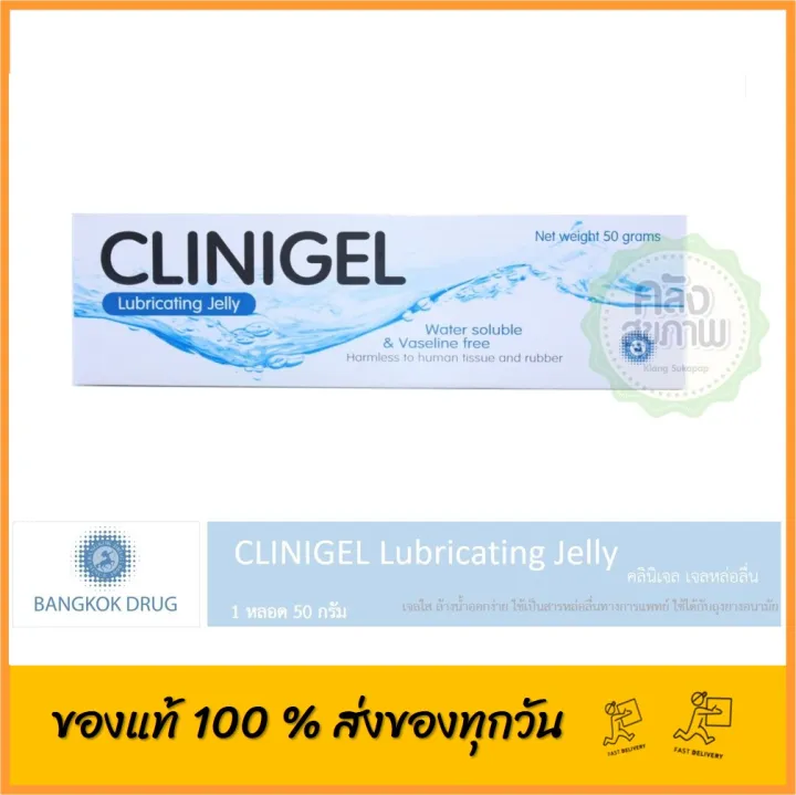 CLINIGEL Lubricating Jelly (50 grams) คลินิเจล เจลหล่อลื่น ล้างน้ำออก ...