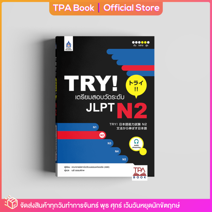 TRY! เตรียมสอบวัดระดับ JLPT N2 | TPA Book Official Store by สสท ; ภาษาญี่ปุ่น ; เตรียมสอบวัด ...