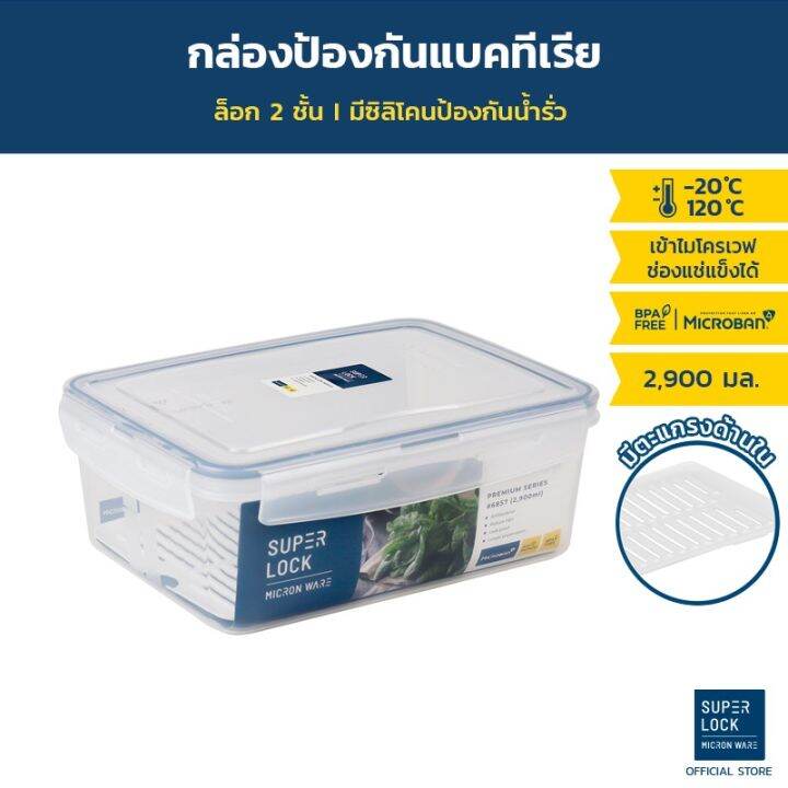 Super Lock กล่องถนอมอาหาร ป้องกันแบคทีเรีย รุ่น 6857 ขนาด 2900 มล. แถม ...