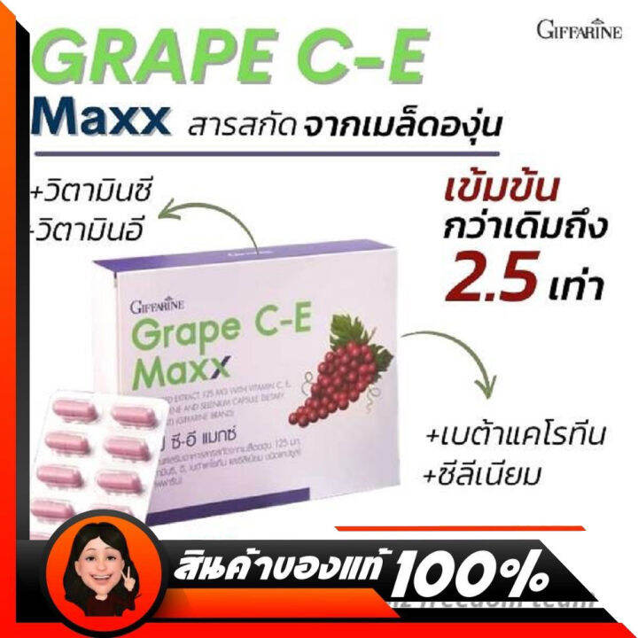เกรปซีอีแมกซ์ กิฟฟารีน เกรป ซี อี สารสกัดจากเมล็ดองุ่น Grape C-E Maxx สูตรใหม่ เข้มข้นกว่าสูตร ...