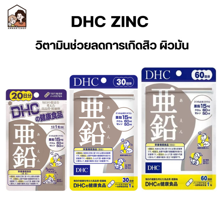 DHC ZINC วิตามินที่ช่วยเรื่องปัญหาสิว ผิวมัน | Lazada.co.th