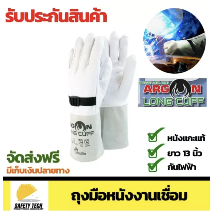 ถุงมือหนังกันความร้อน กันไฟฟ้า กันน้ำ งานเชื่อมอาร์กอน เหล็ก เลเซอร์ เชื่อม mig ARGON LONG CUFF ...