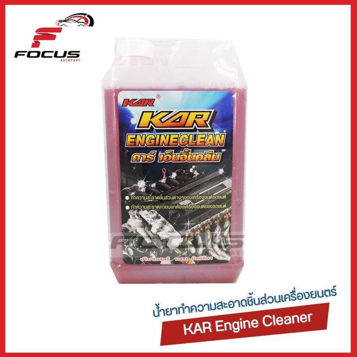 KAR น้ำยาล้างเครื่อง สูตร นิวเชียงกง สีชมพู Kar Engine Clean ขนาด1L ...