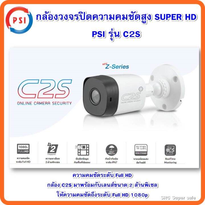Woww สุดคุ้ม กล้องวงจรปิดความคมชัดสูง SUPER HD PSI รุ่น C2S ราคาโปร กล้อง วงจรปิด กล้อง วงจรปิด ...
