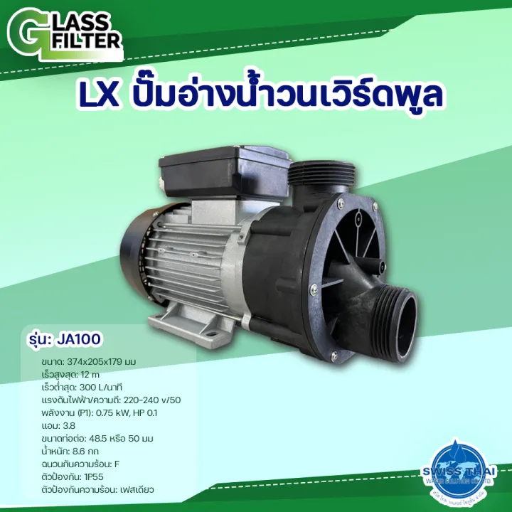 ปั๊ม อ่างน้ำวนเวิร์ดพูล LX Whirlpool Bath Pump JA100 By Swiss Thai ...