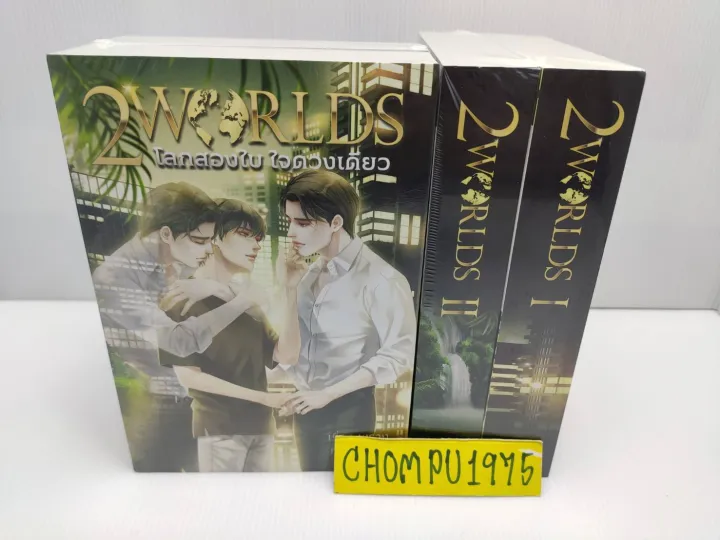 นิยายวาย 2 Worlds : โลกสองใบ ใจดวงเดียว (ทำซีรีส์) **พร้อมส่ง | Lazada ...