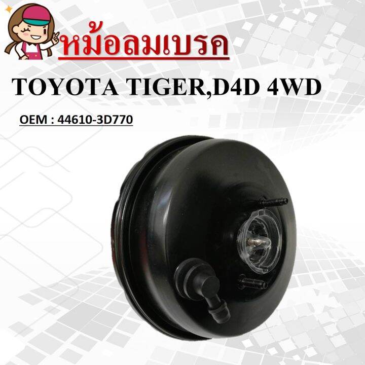 หม้อลมเบรค BRAKE BOOSTER For TOYOTA TIGER, D4D 4WD หม้อลมเบรค ไทเกอร์ ...