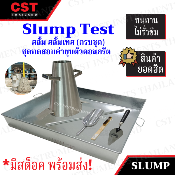 Slump Test, สลั้ม, สลั้มเทส, ชุดสลั้ม, ชุดสลั้มเทส, ทดสอบความข้น-เหลว ...