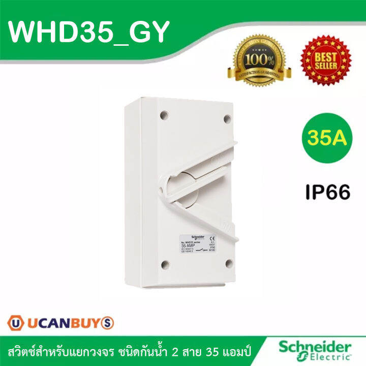 Schneider Electric สวิตช์สำหรับแยกวงจร ชนิดกันน้ำ 2 สาย 35 แอมป์ รุ่น ...