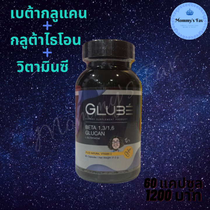 Glube กลูเบ้ เบต้ากลูแคน กลูต้าไธโอน วิตามินซี ป๋าสันติ มานะดี หมอนอก ...