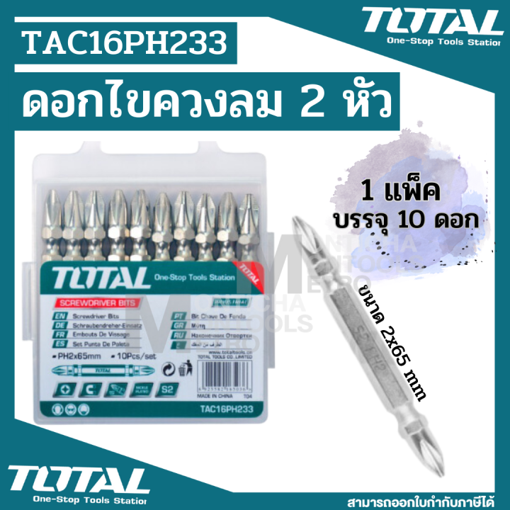 Total ดอกไขควงลม 2 หัว PH2 x 65 มม. รุ่น TAC16PH233 (แพ็คละ 10 อัน) by Montools | Lazada.co.th