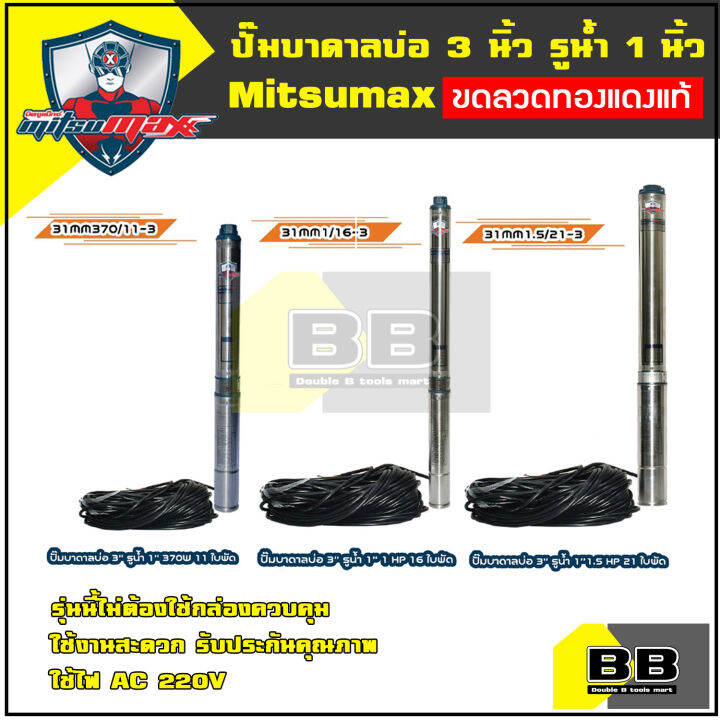 MitsuMax (ซับเมอร์ส) ปั้มบาดาล ไฟ Ac 220V บ่อ 3 นิ้ว ขนาดท่อ 1 นิ้ว (0. ...